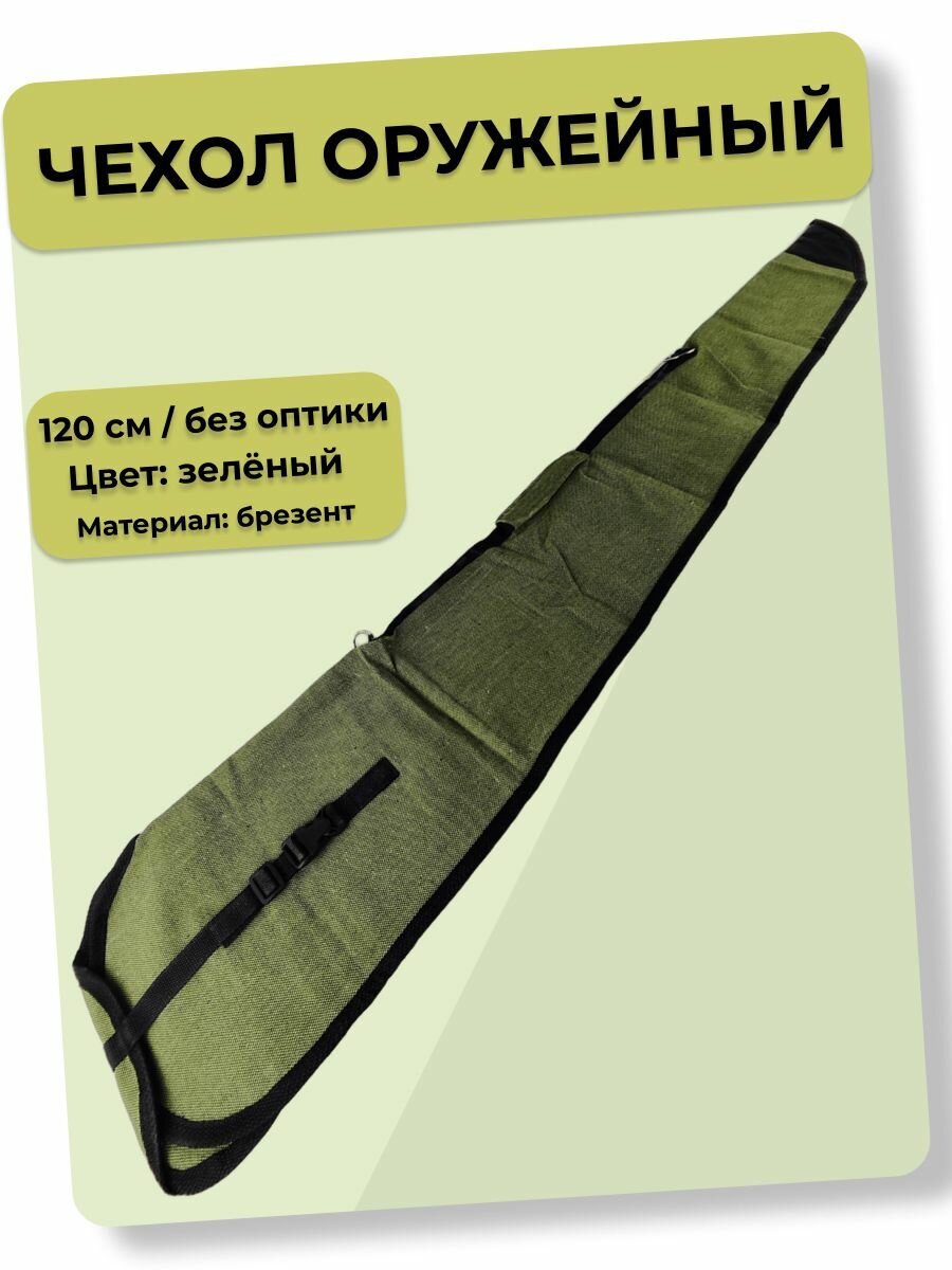 Чехол оружейный 120 см (без оптики), брезент