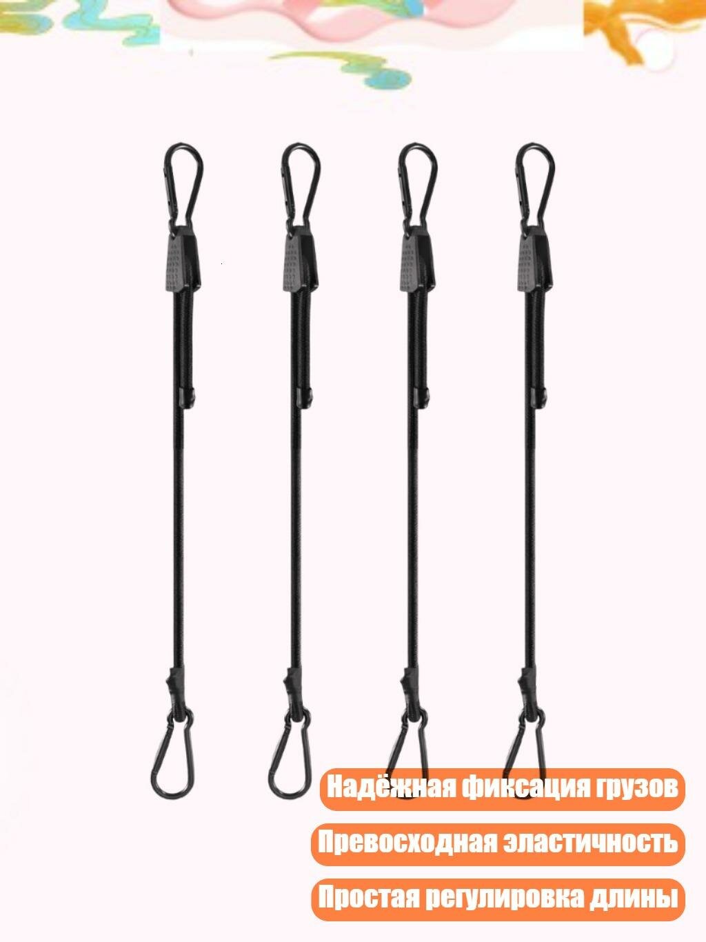 Регулируемые эластичные стропы, 4 упаковки