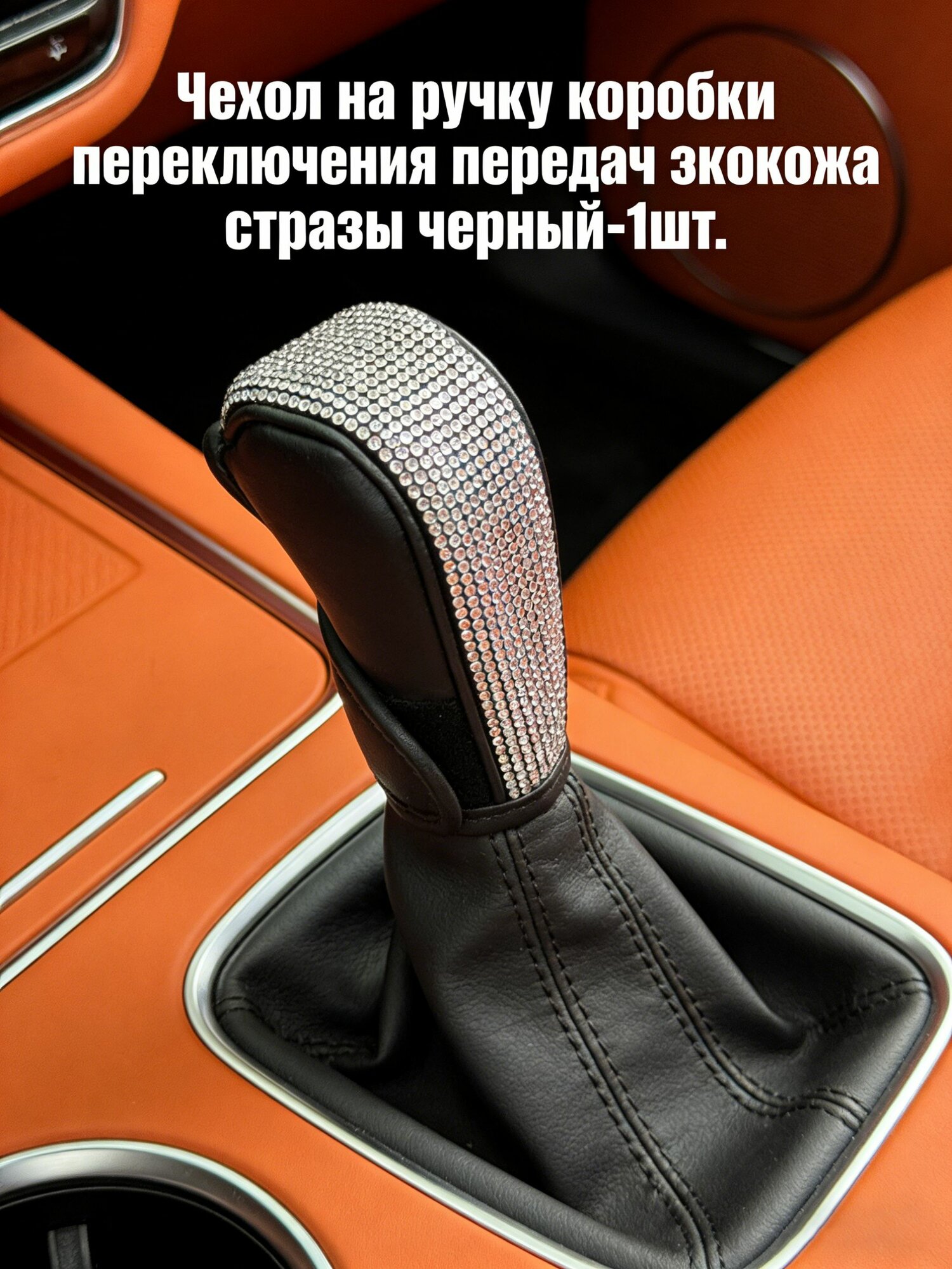 Чехол на ручку коробки переключения передач (КПП) экокожа стразы черный-1шт.
