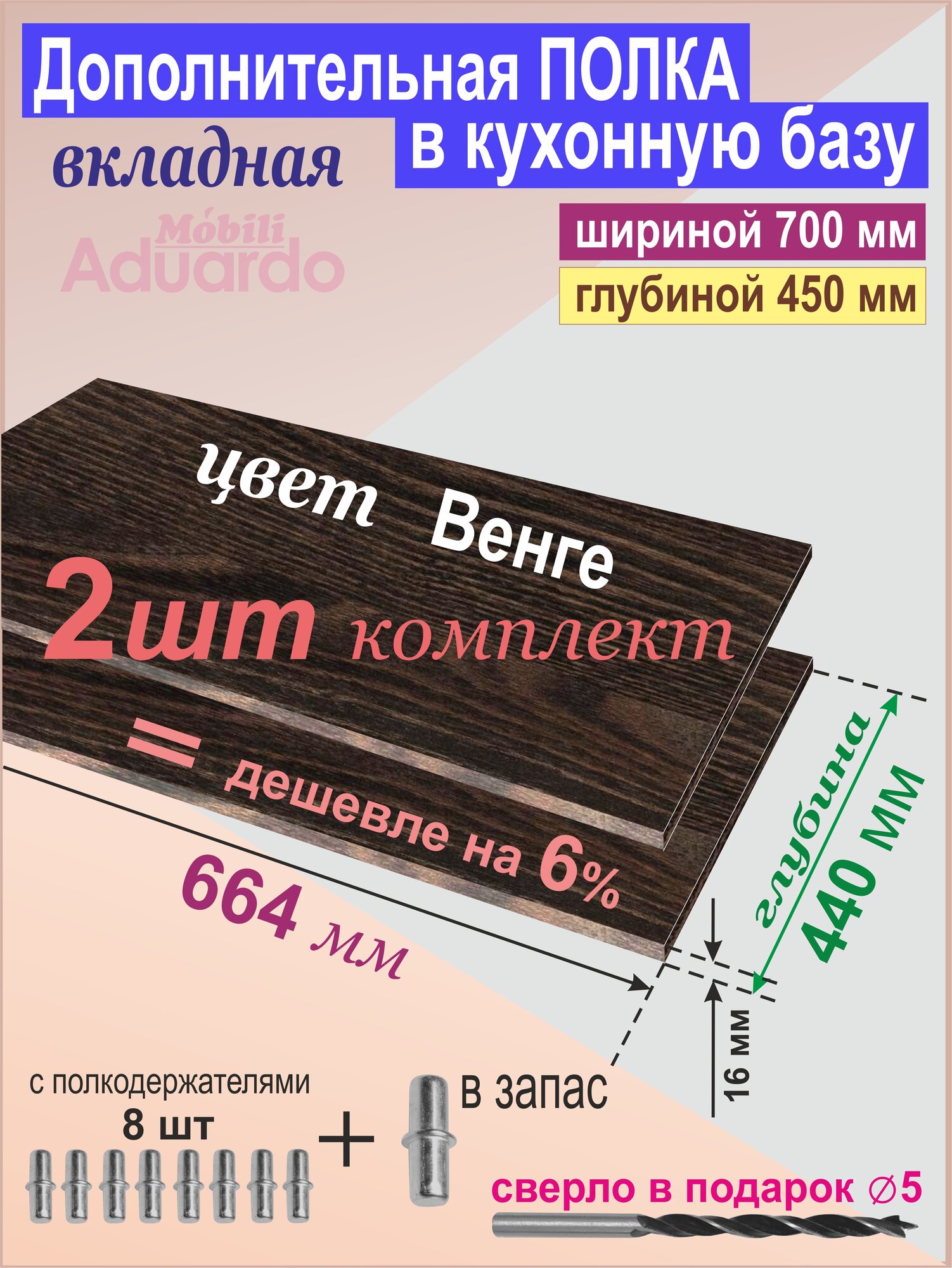 Полка Дополнительная в Кухонную Базу 700мм (Комплектом 2шт – 6 %) 664 х 440 х 16мм; Цвет: венге (H1199 Дуб Термо) 2 шт.