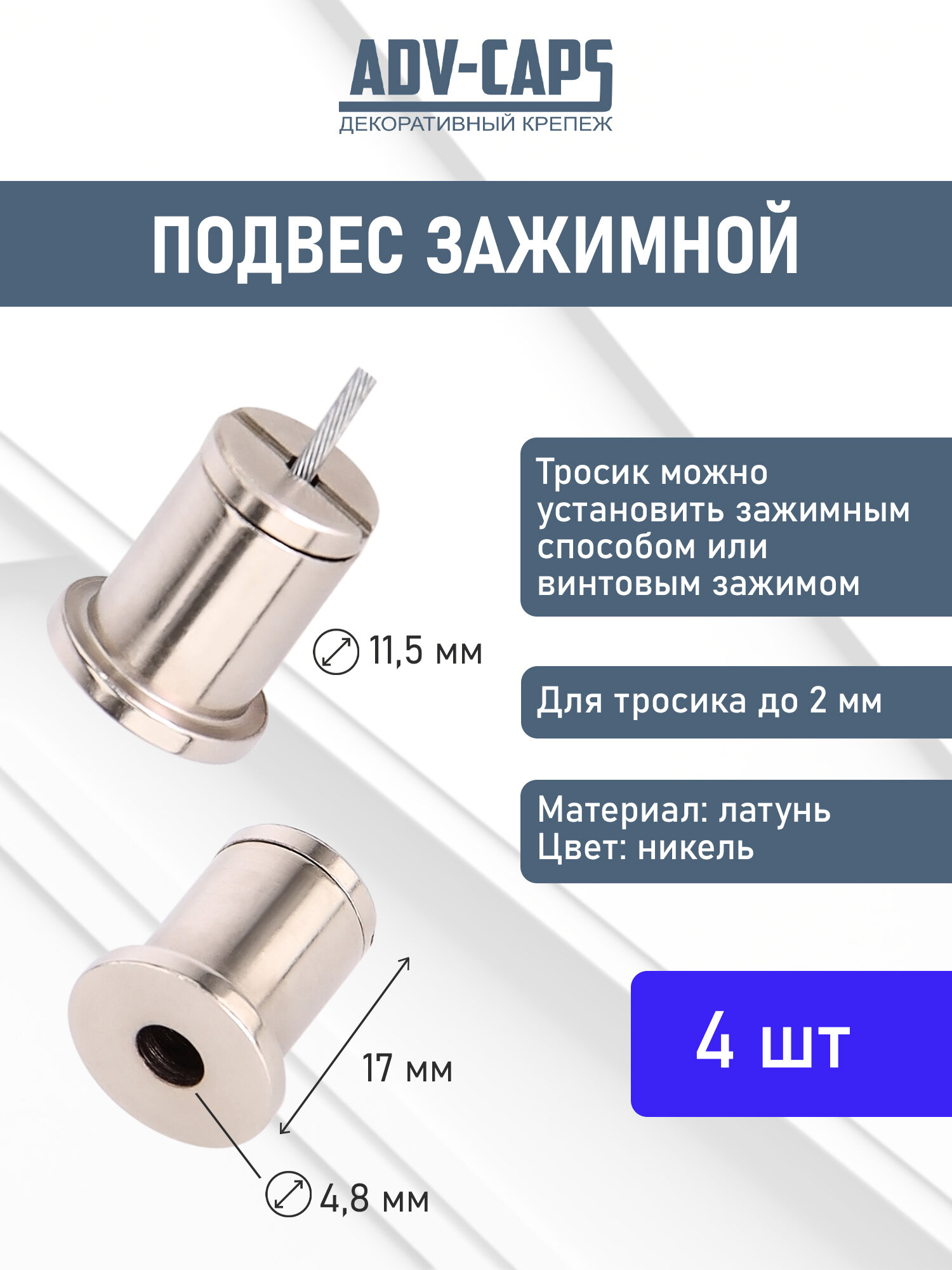 Крепление для троса к потолку, материалу, диаметр троса 2 мм, 4 штуки