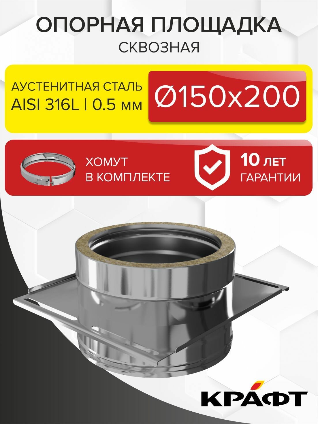 Элемент дымохода опорная площадка сквозная крафт ГАЗ-25 (316/0,8/304/0,5) Ф150х200