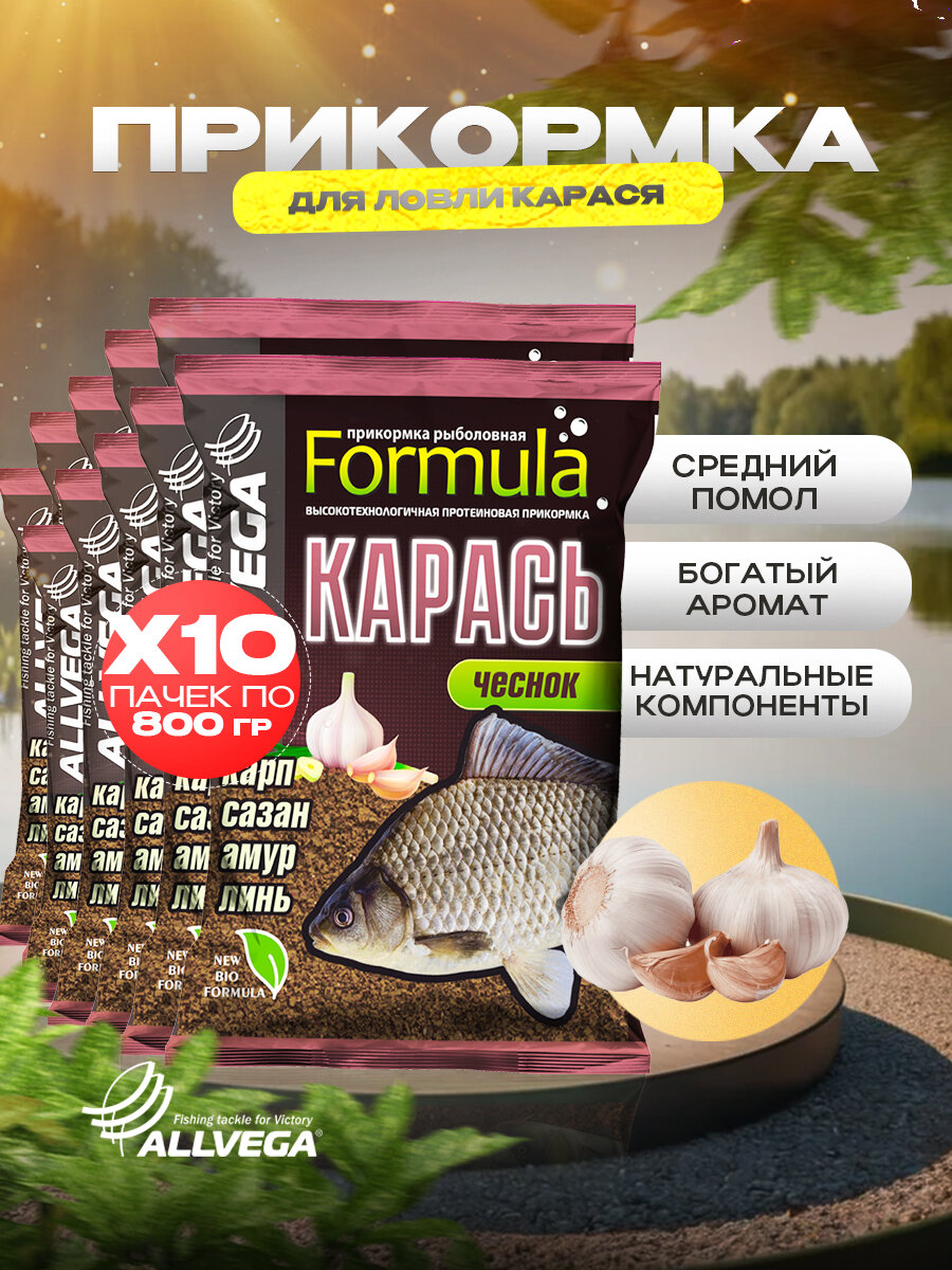 Прикормка для рыбалки Формула Карась чеснок 0,8кг набор из 10шт