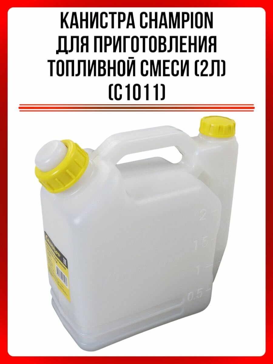 Канистра CHAMPION для приготовления топливной смеси (2л) (С1011)