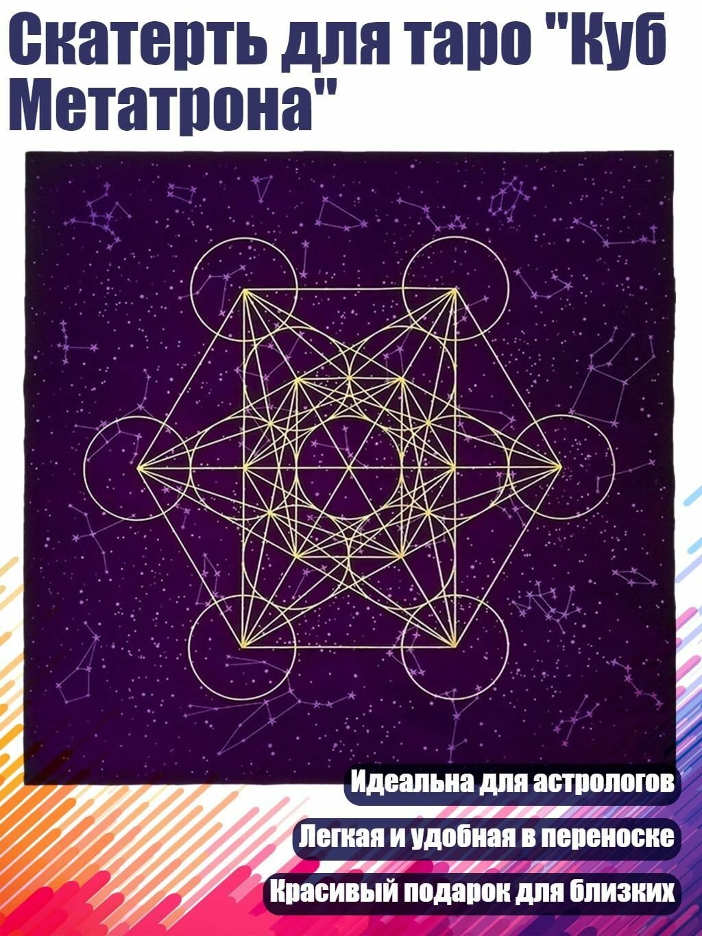 Скатерть для таро "Куб Метатрона", - фиолетовый 60 см