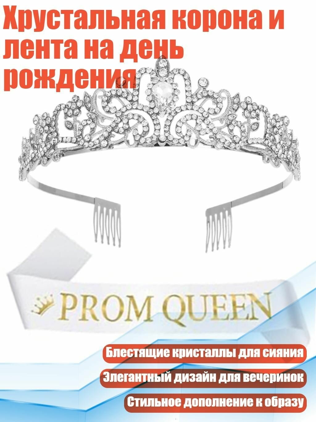 Хрустальная корона и лента на день рождения, королевская платина выпускного вечера