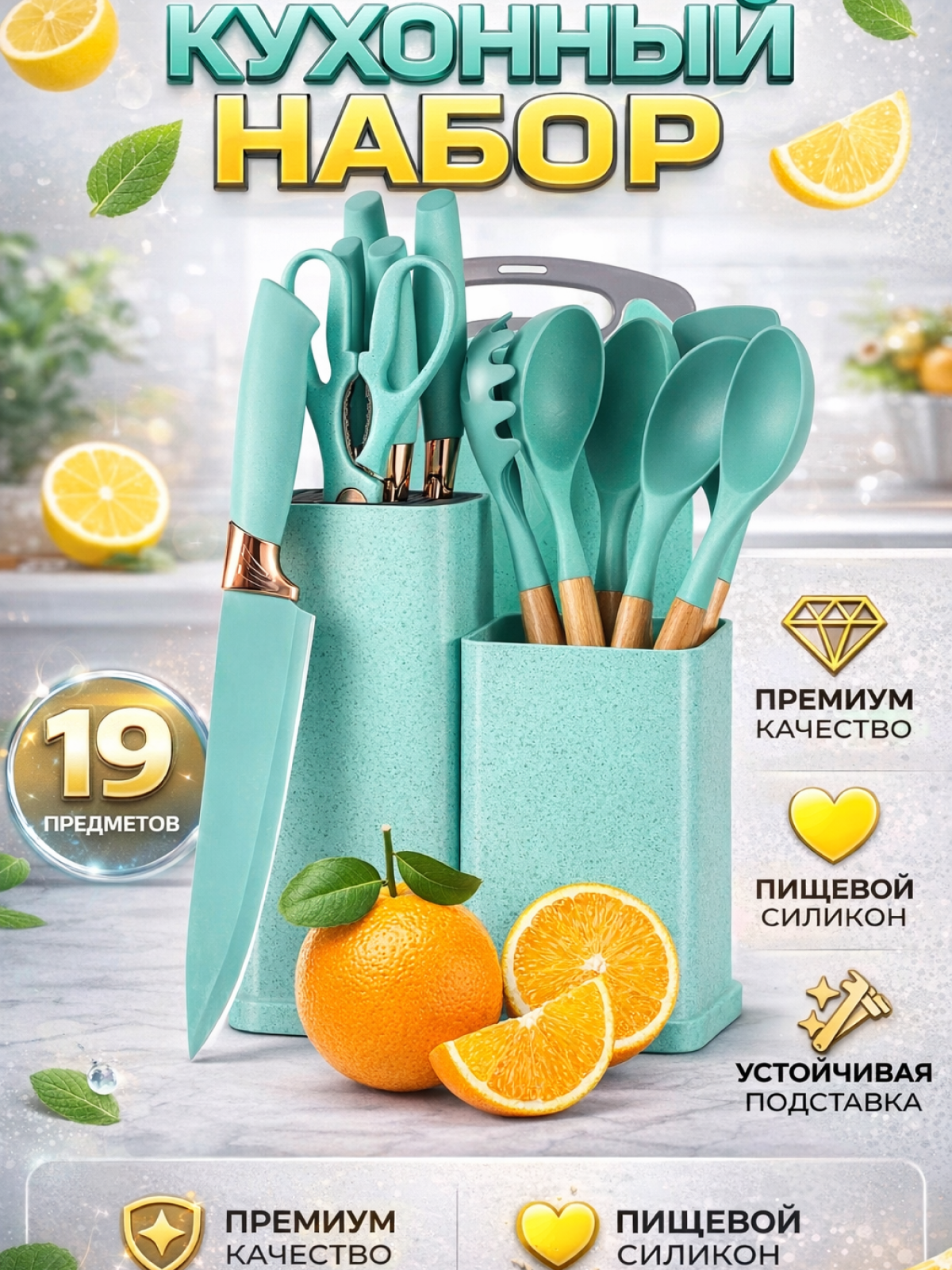 Набор кухонных принадлежностей kosmo.store, силиконовые приборы, ножи, набор ножей, кухонная навеска, бирюзовый