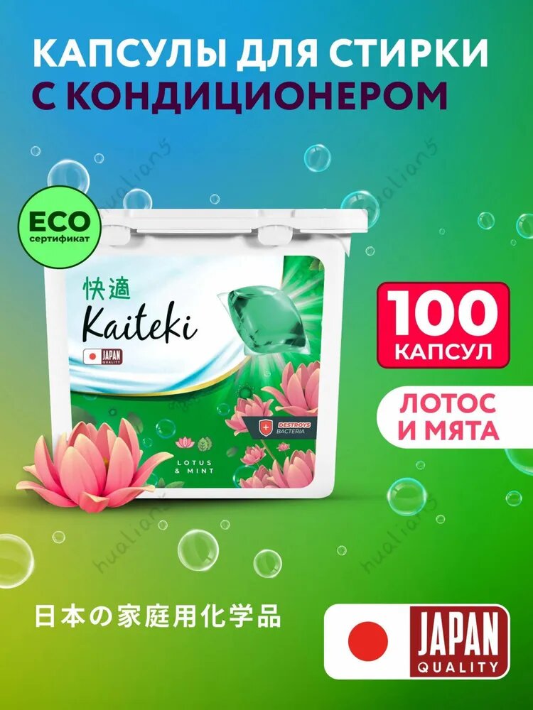 Стиральные капсулы Kaiteki Lotus & Mint для стирки 100 капсул для белых и цветных тканей — фото 1