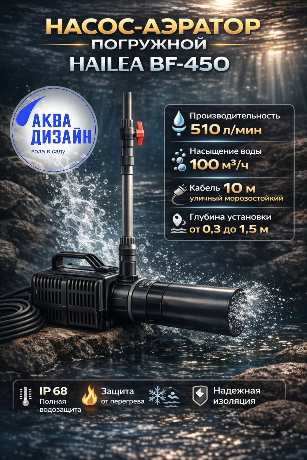 Насос-аэратор погружной HAILEA BF-450 (450W, 510л/мин)
