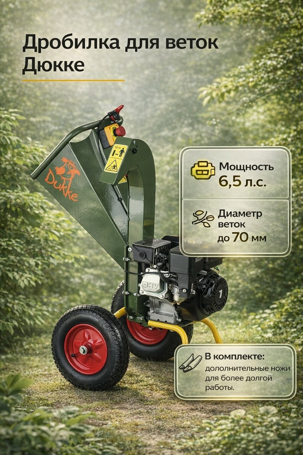 Садовая дробилка Dukke, уникальный дизайн, двигатель 6,5 л. с.