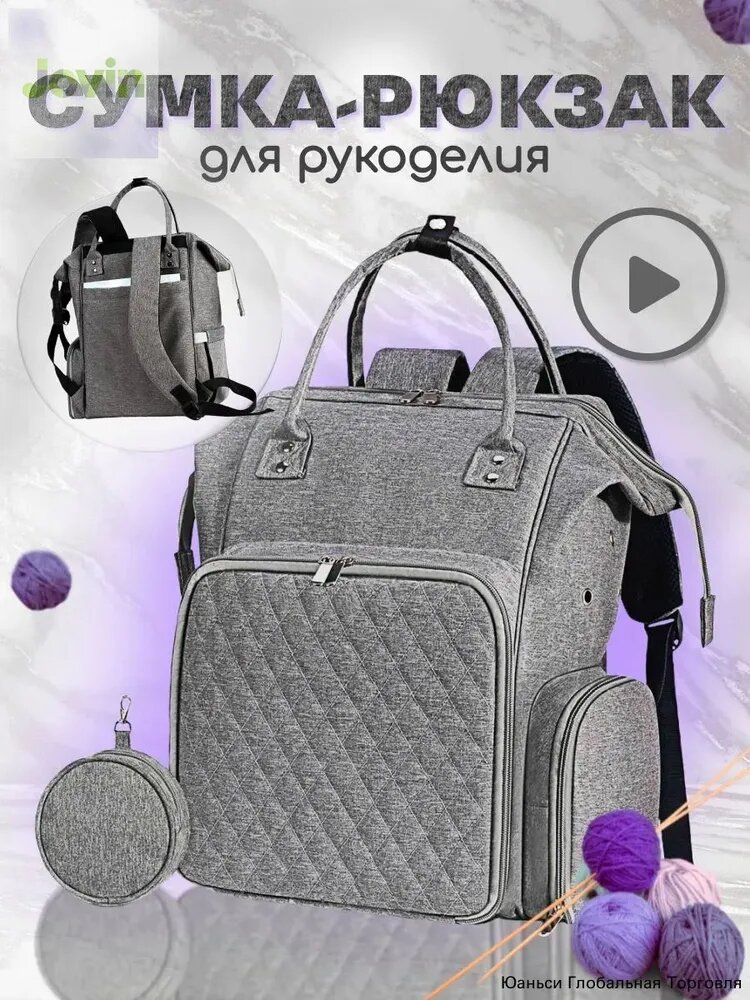 Рюкзак для вязания, органайзер для рукоделия, серый, размер 43х 28х24 см.