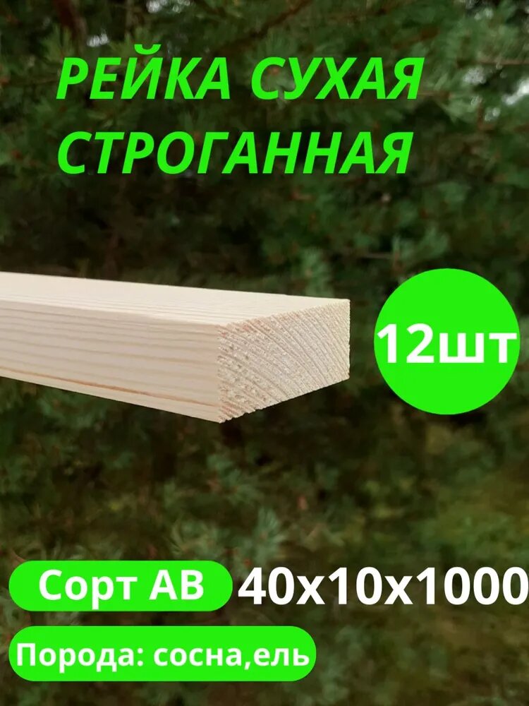 Рейка деревянная строганная 10х40 мм