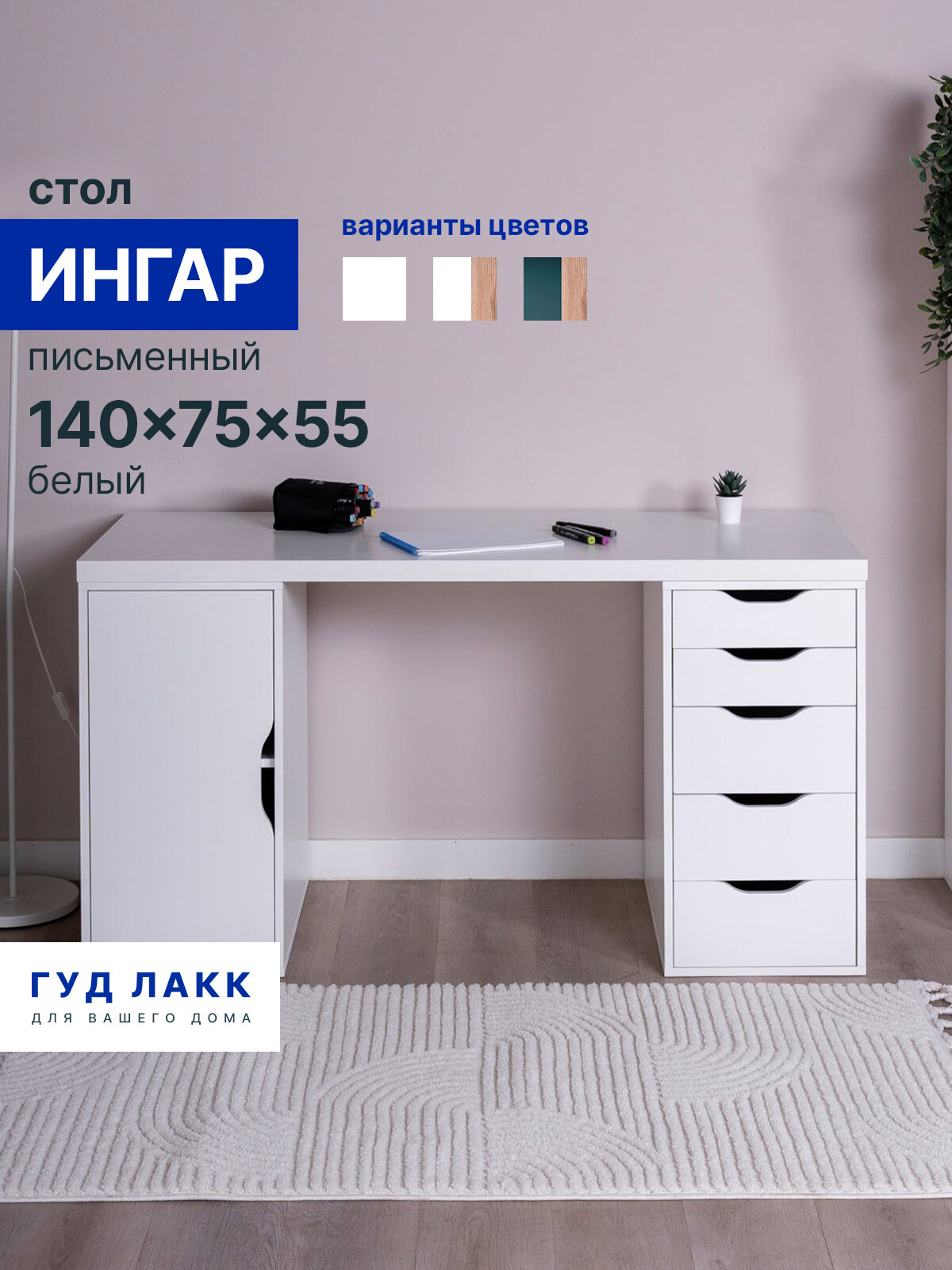 Стол письменный ГУД лакк Ингар с дверцей и 5 ящиками, 140x75x55, белый, эмаль