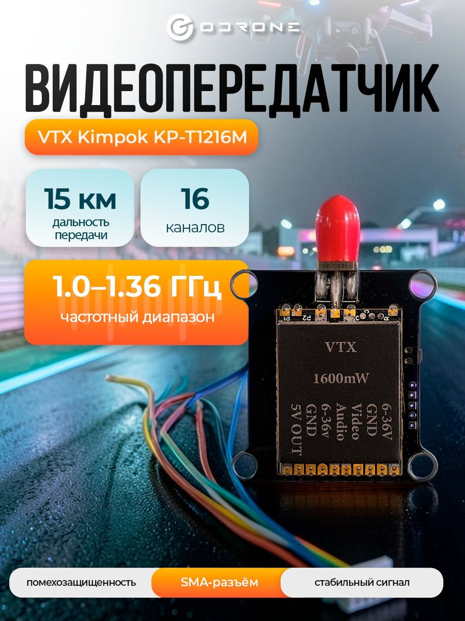 Видеопередатчик VTX Kimpok KP-T1216M (1.2ГГц 1.6W (0.1mW 25mW 200mW 1600mW) 8CH 1080МГц-1360МГц 7-36V DC)