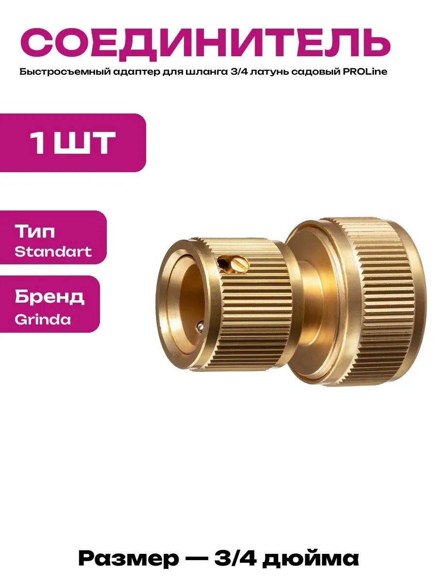 Соединитель для шланга 3/4 латунь быстросъемный тип Standart