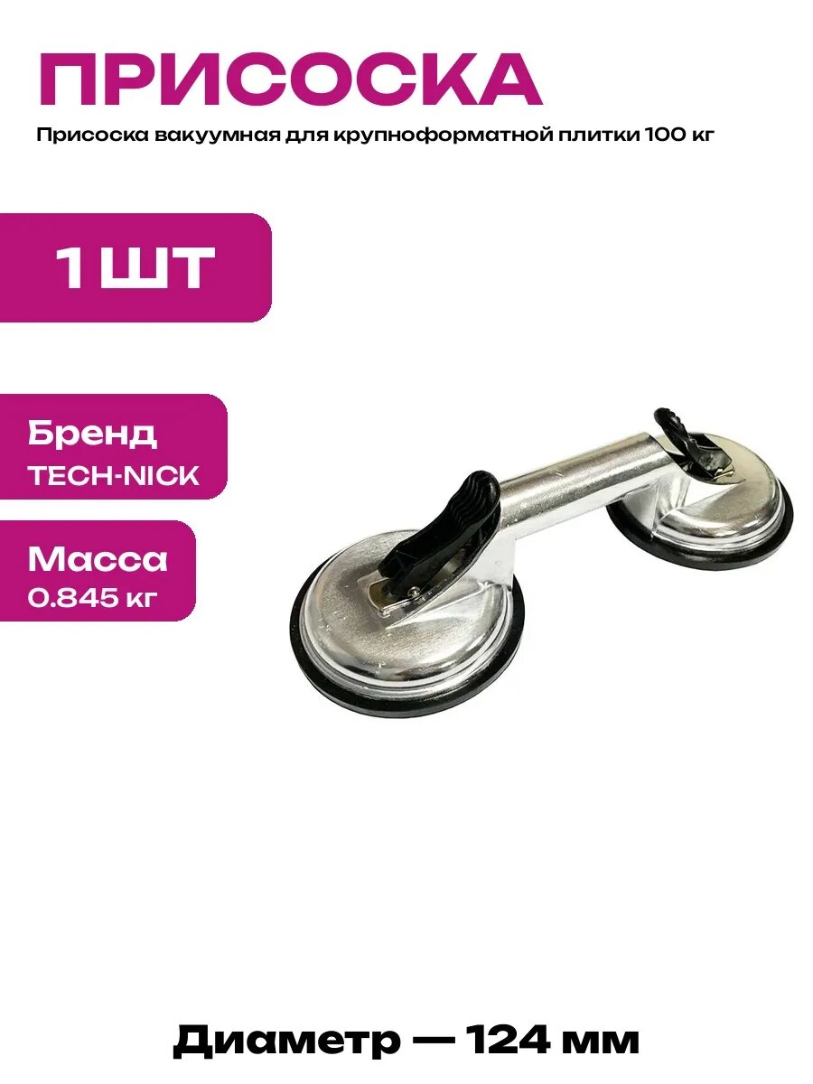 Присоска для плитки и стекла двойная грузоподъемность 100кг