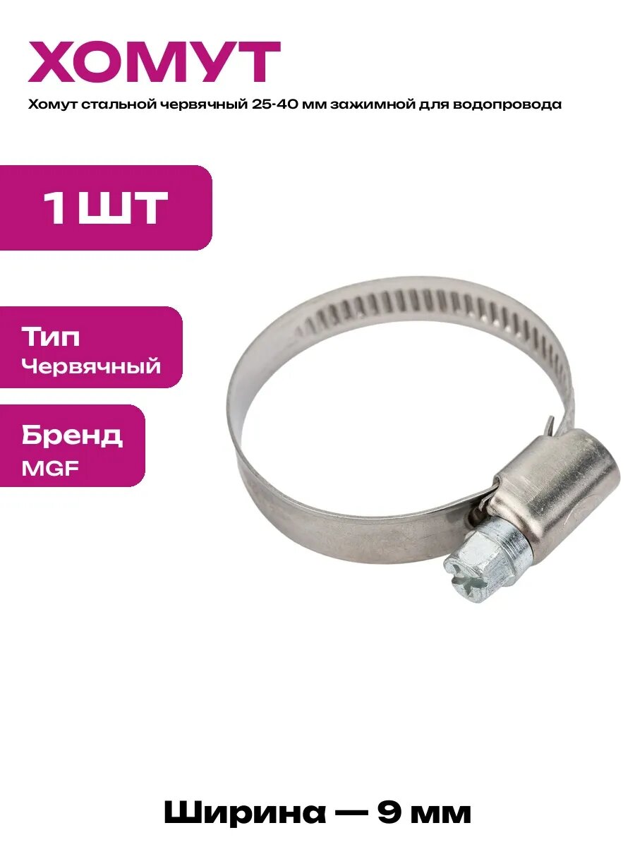 Зажим винтовой 25-40 мм хомут червячный нержавеющая сталь W2