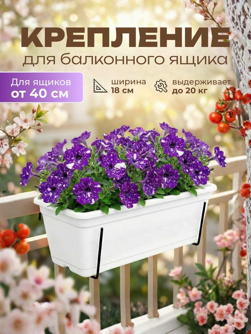 Крепление для балконных ящиков для цветов (1шт) длина 36см