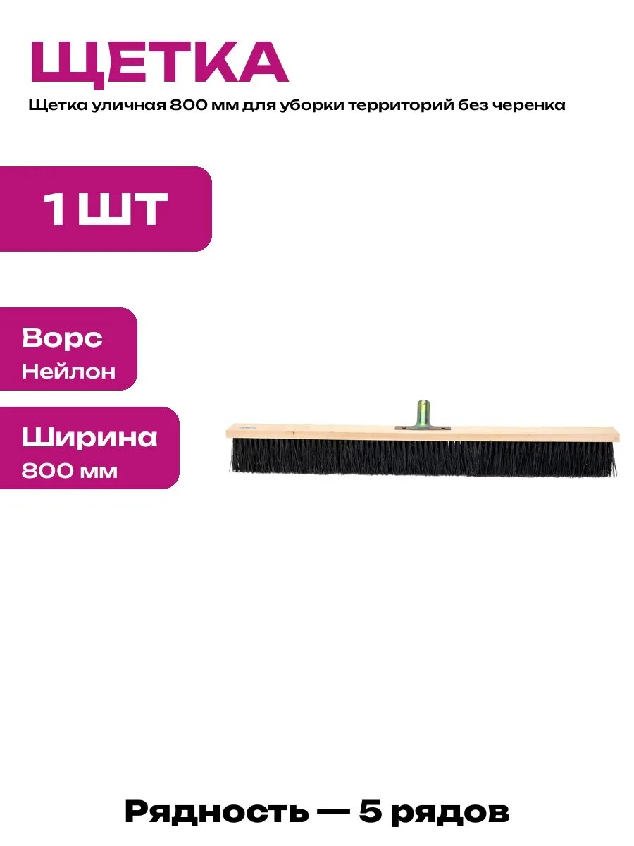 Щетка для улицы 800х55 мм пятирядная металлическая тулейка