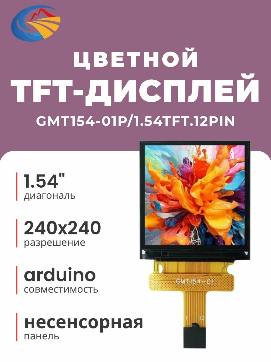 Цветной TFT-дисплей 240x240 для Arduino, 1.54", SPI (4-проводный), ST7789 (GMT154-01P/1.54TFT.12PIN) Golden Morning
