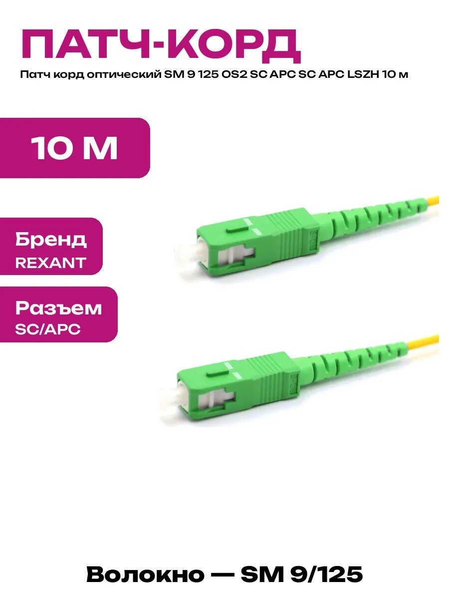 Шнур оптический SM 9 125 OS2 SC APC SC APC Simplex LSZH 10 м