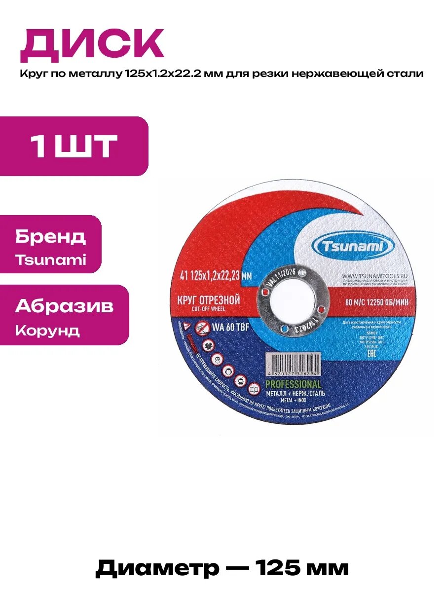 Диск по нержавейке 125х1.2х22.2 мм для резки металла для УШМ