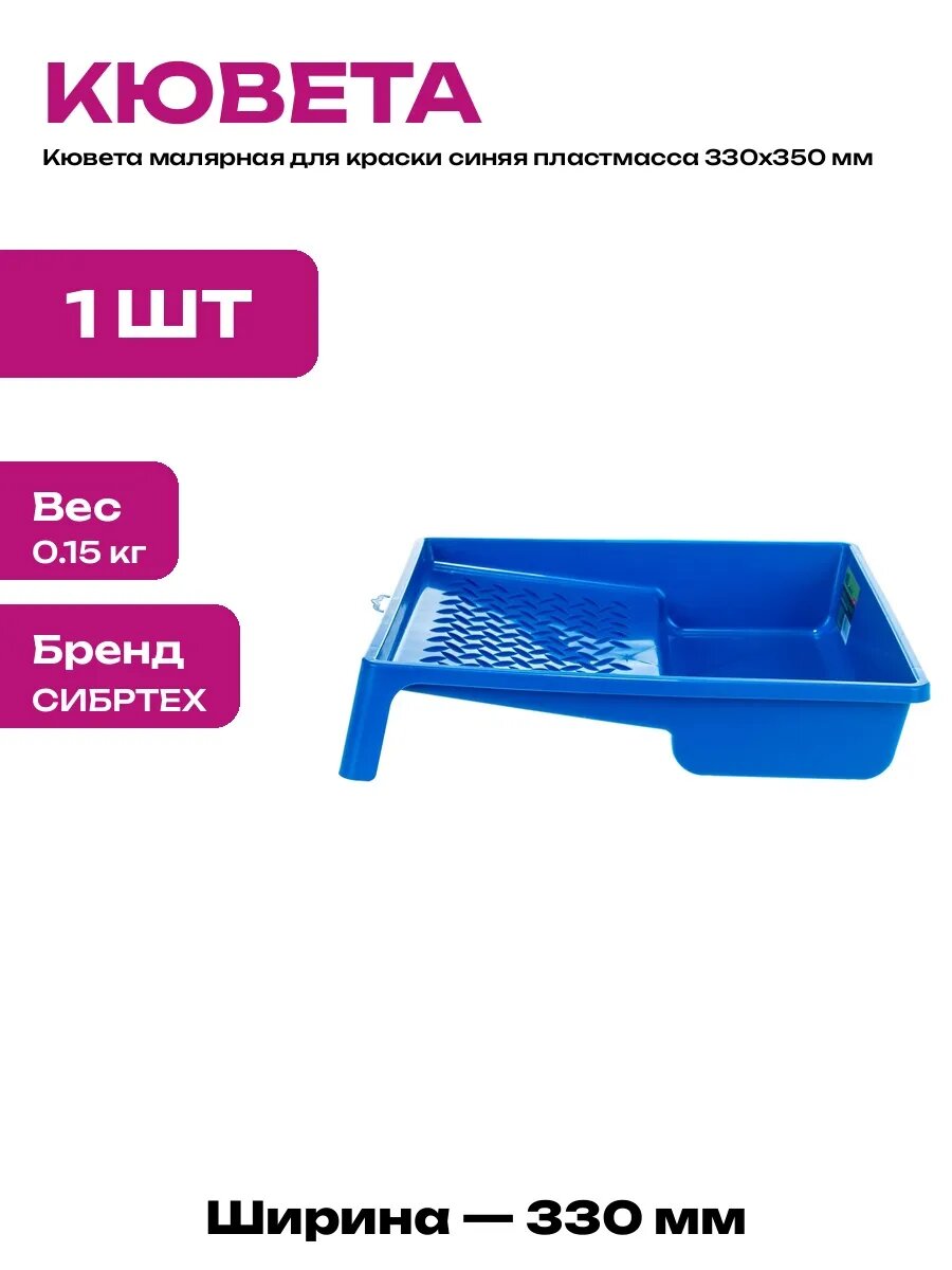 Кювета малярная для валиков синего цвета размер 330х350 мм