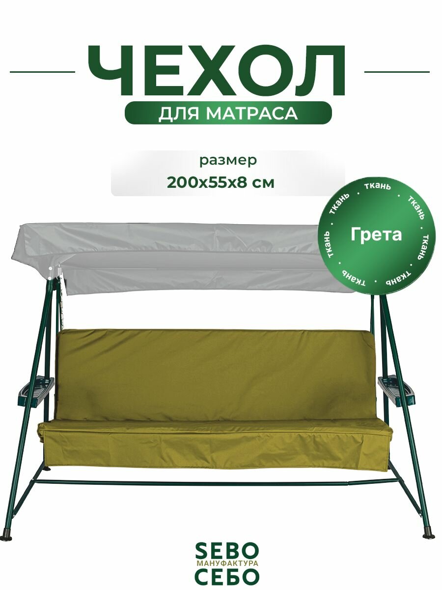 Чехол на матрас для садовых качелей SEBO комплект водоотталкивающий, 200x55х8 см, хаки