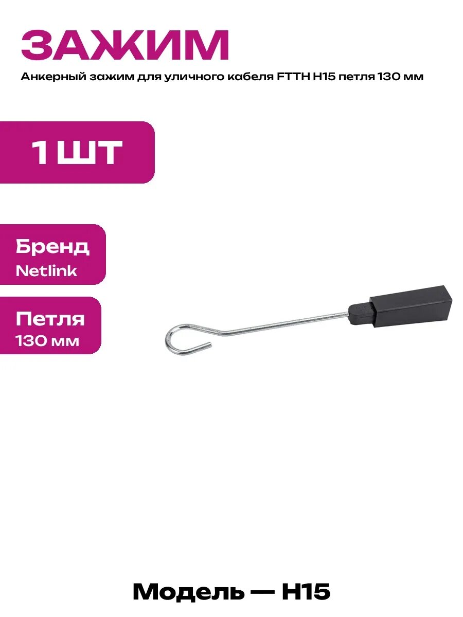 Анкерный зажим Н15 для кабеля FTTH петля 130 мм нагрузка 0.9