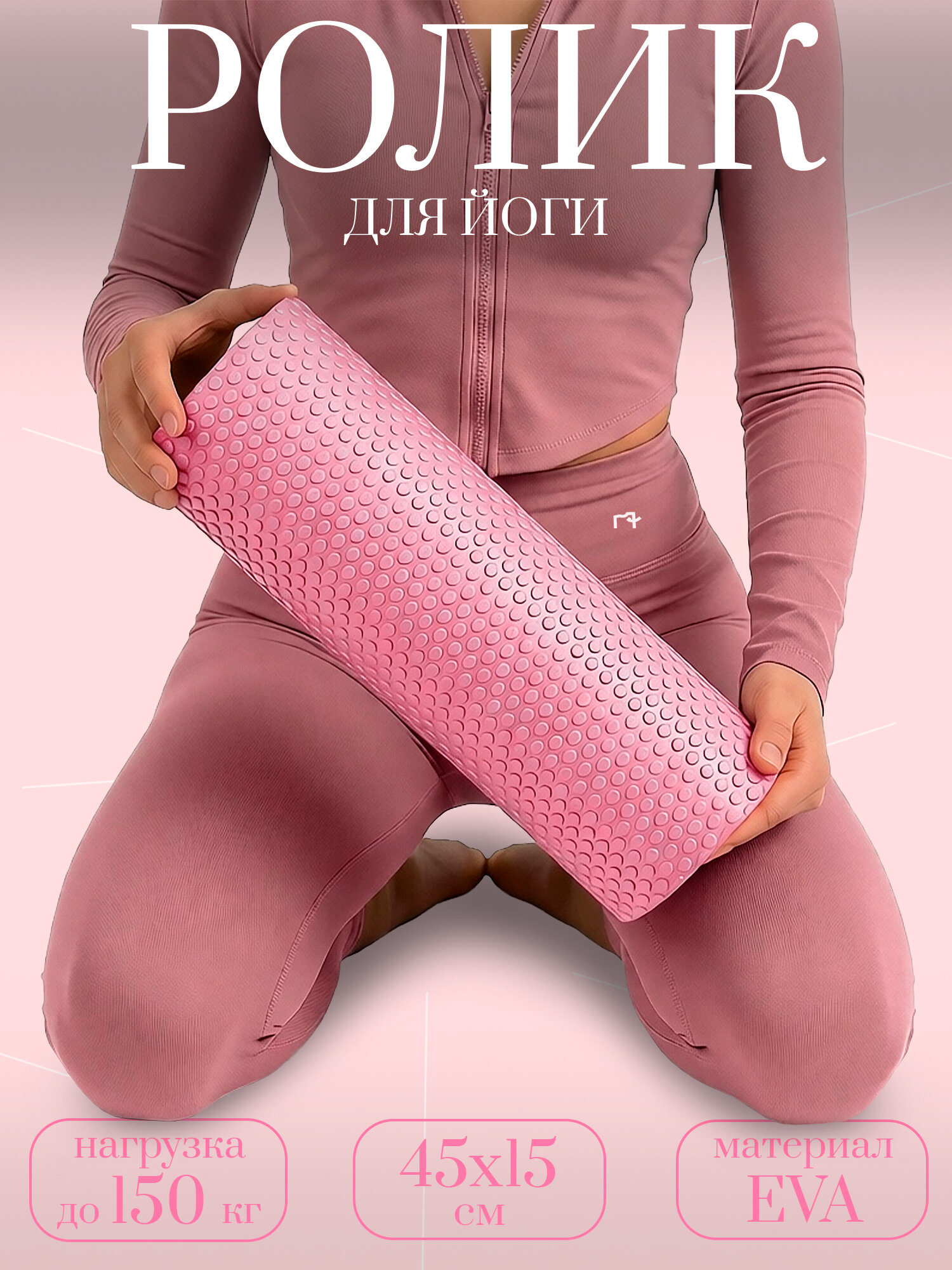 Ролик массажный Mastodont, для йоги и спины, длина 45 см, розовый