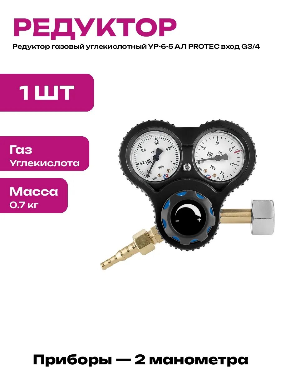 Редуктор давления углекислотный УР-6-5 АЛ PROTEC алюминиевый