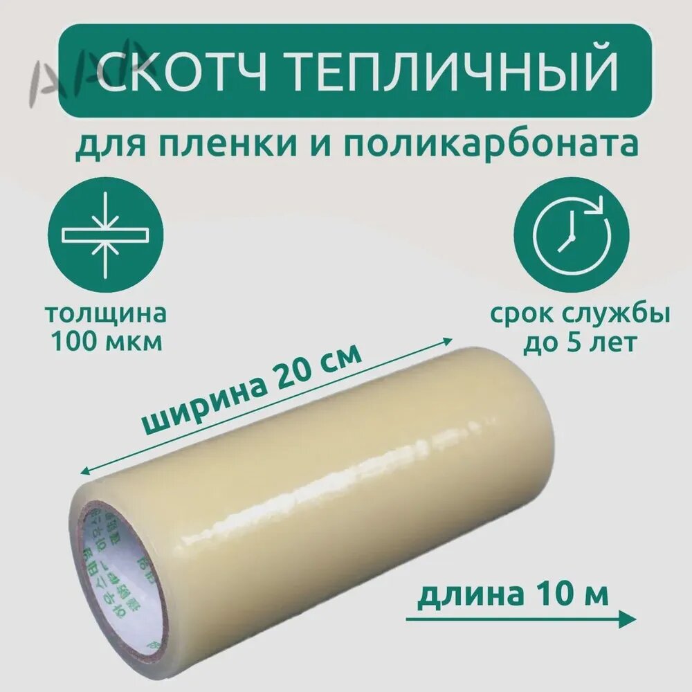Тепличный скотч для пленки и поликарбоната 200 мм x 10 м, 1 шт. Прозрачный