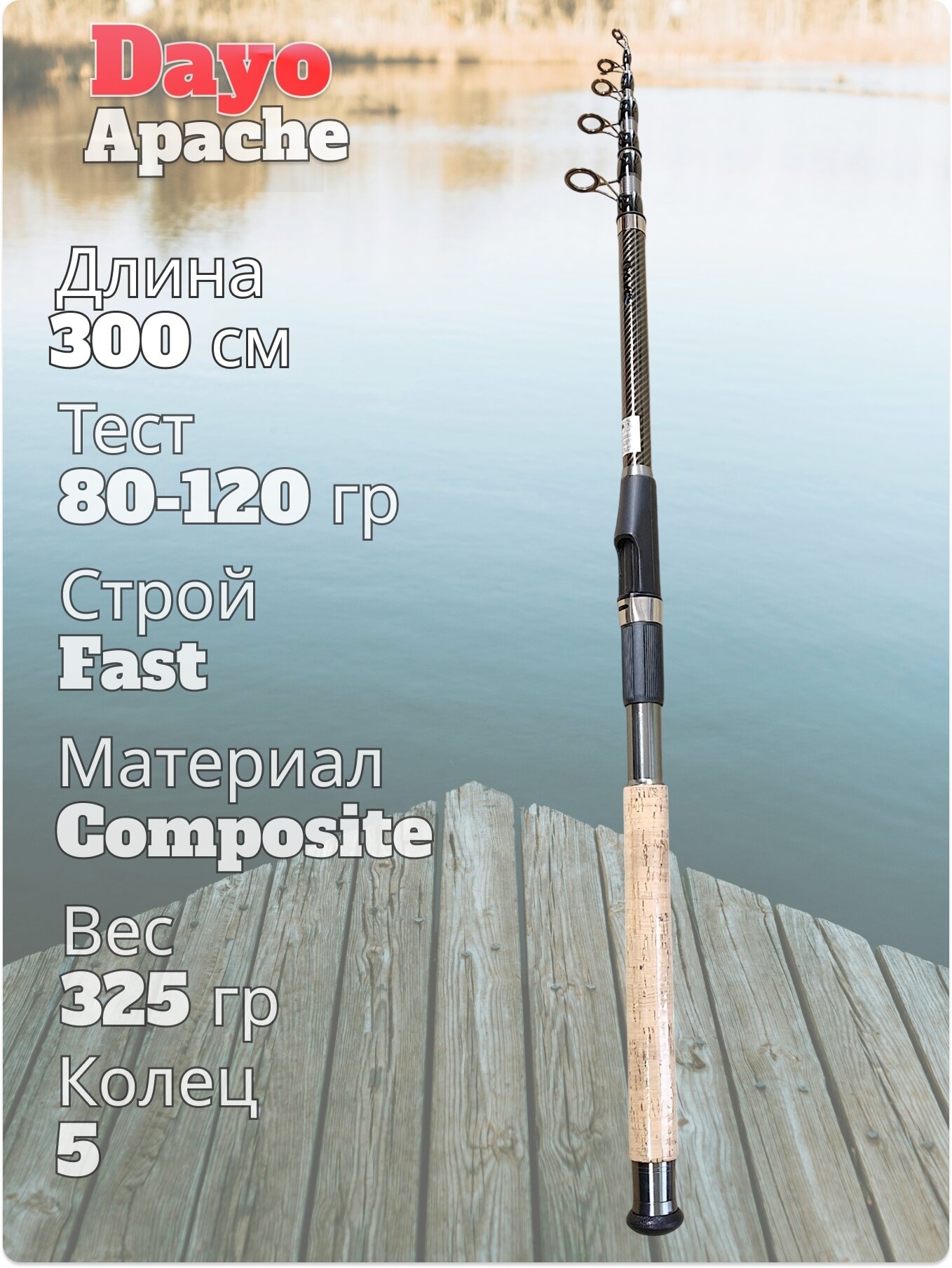 Спиннинг телескопический DAYO APACHE тест 80-120 гр длина 300 см