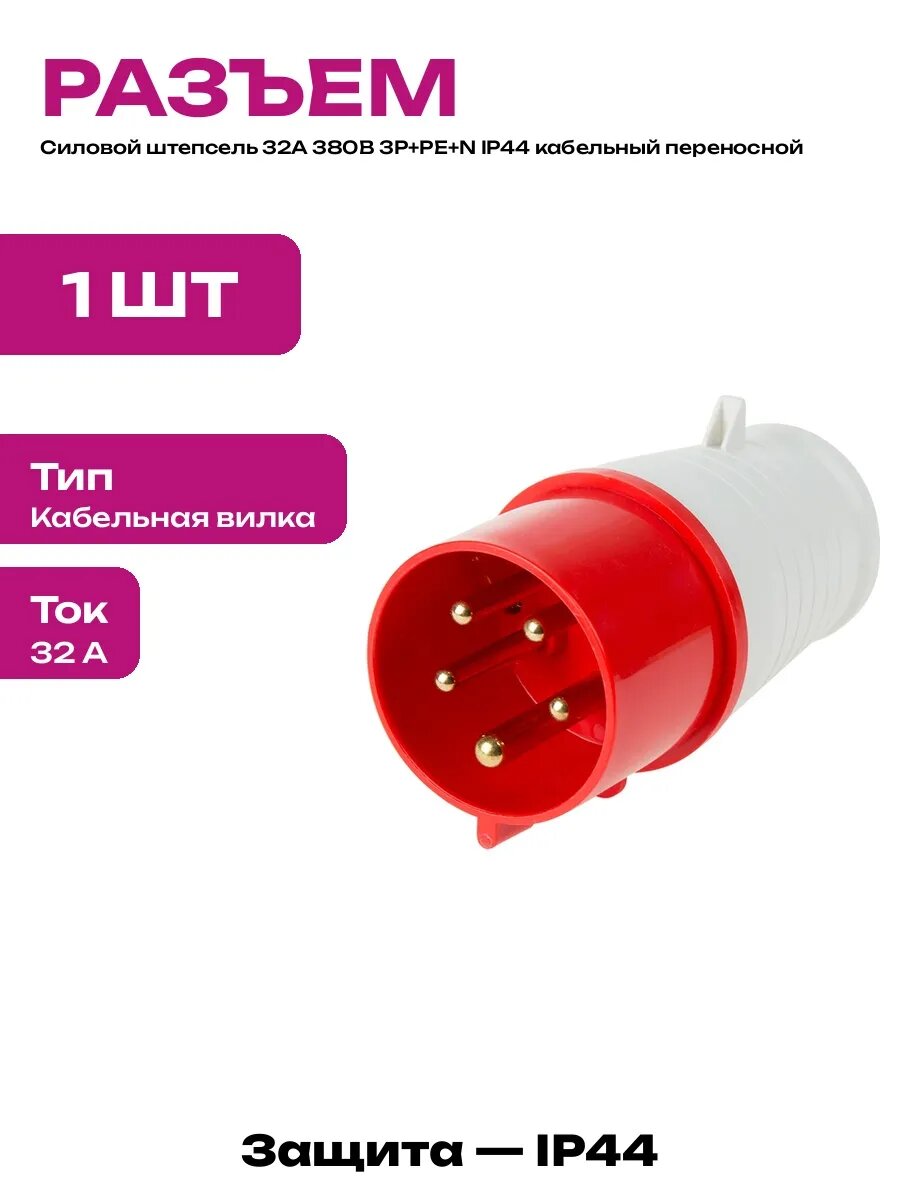 Вилка 025 32А 380В 3P+PE+N IP44 силовая кабельная заземление