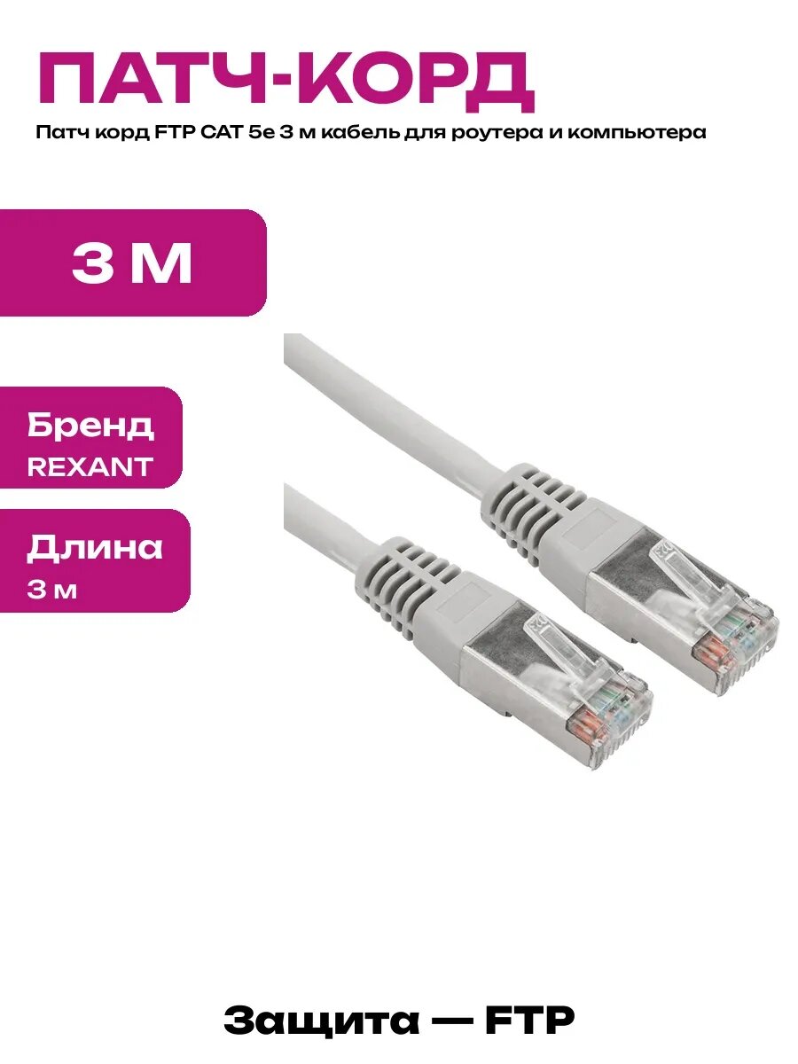 Патч корд 3 метра кабель сетевой RJ45 FTP CAT 5e медный ПК