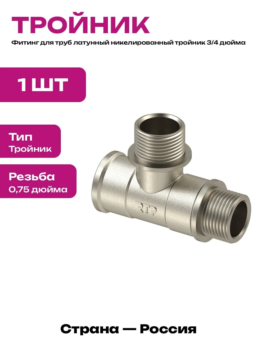 Тройник переходной латунный никель резьба 3/4 дюйма ВНН тип