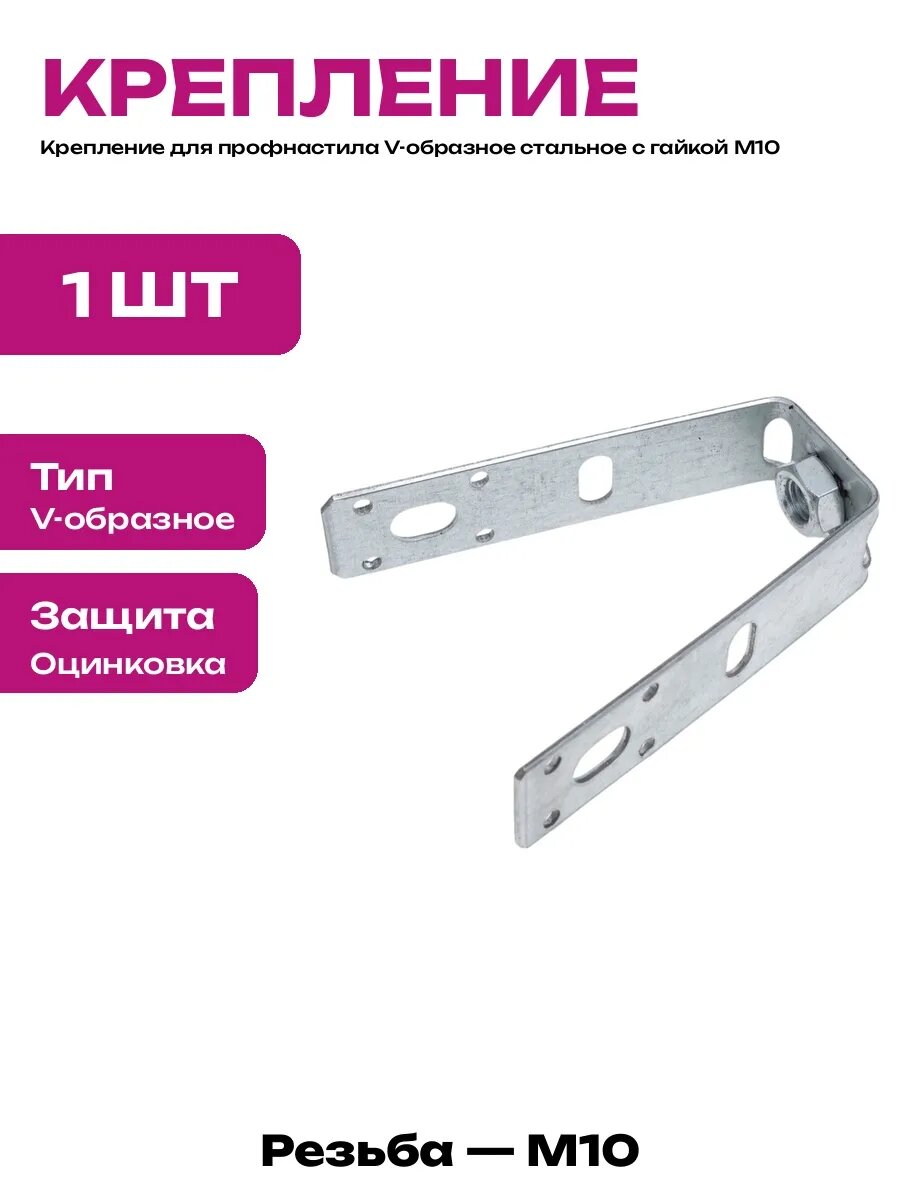 Крепеж для профнастила V-образный сталь оцинкованная под М10