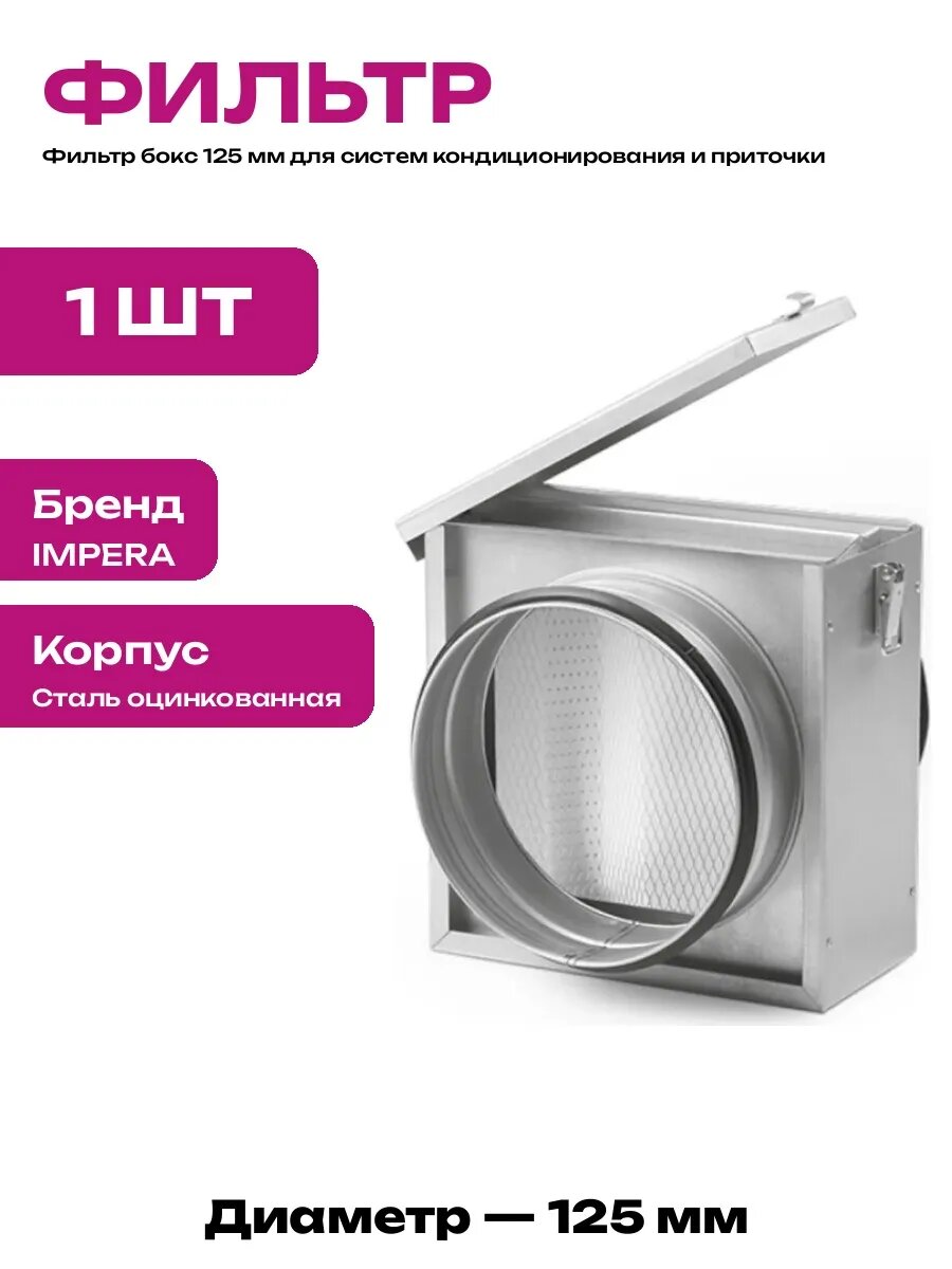 Фильтр бокс 125 мм для круглых труб из оцинкованного металла