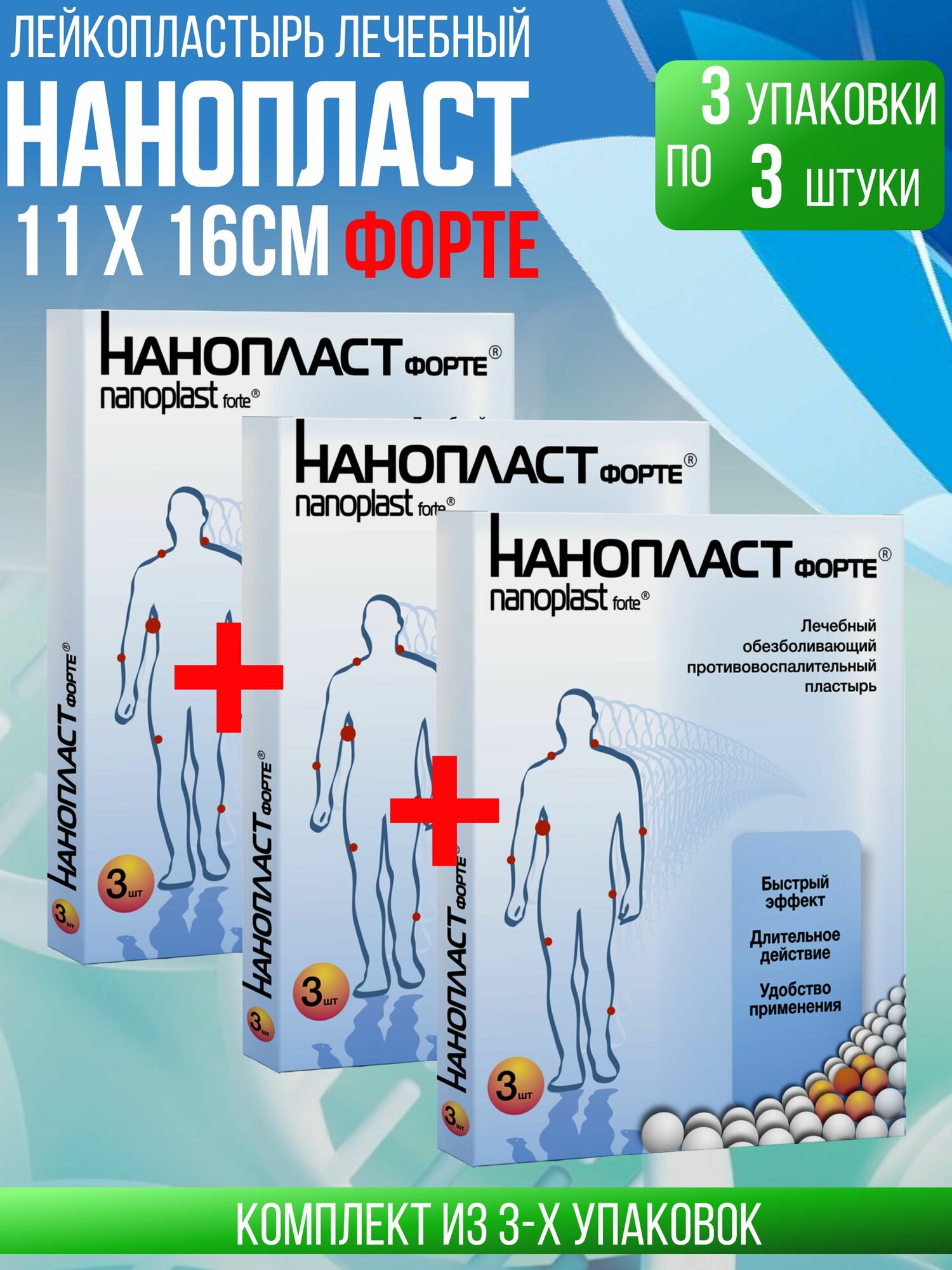 Лейкопластырь Нанопласт форте, 3 упаковки 11x16см №3, Комплект из 3х упаковок