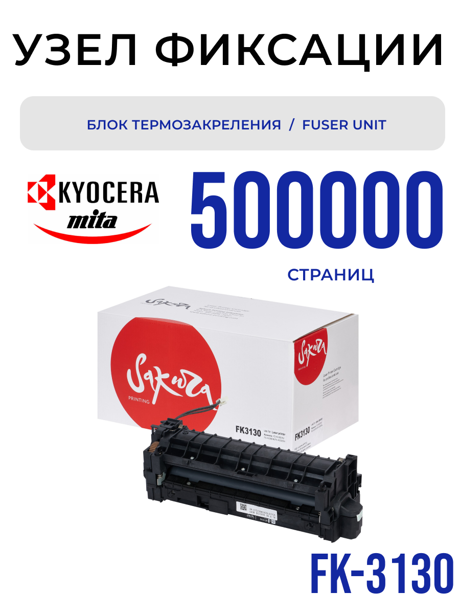 FK-3130 (302LV93116) Sakura узел термозакрепления для Kyocera, 500000 стр. с чипом