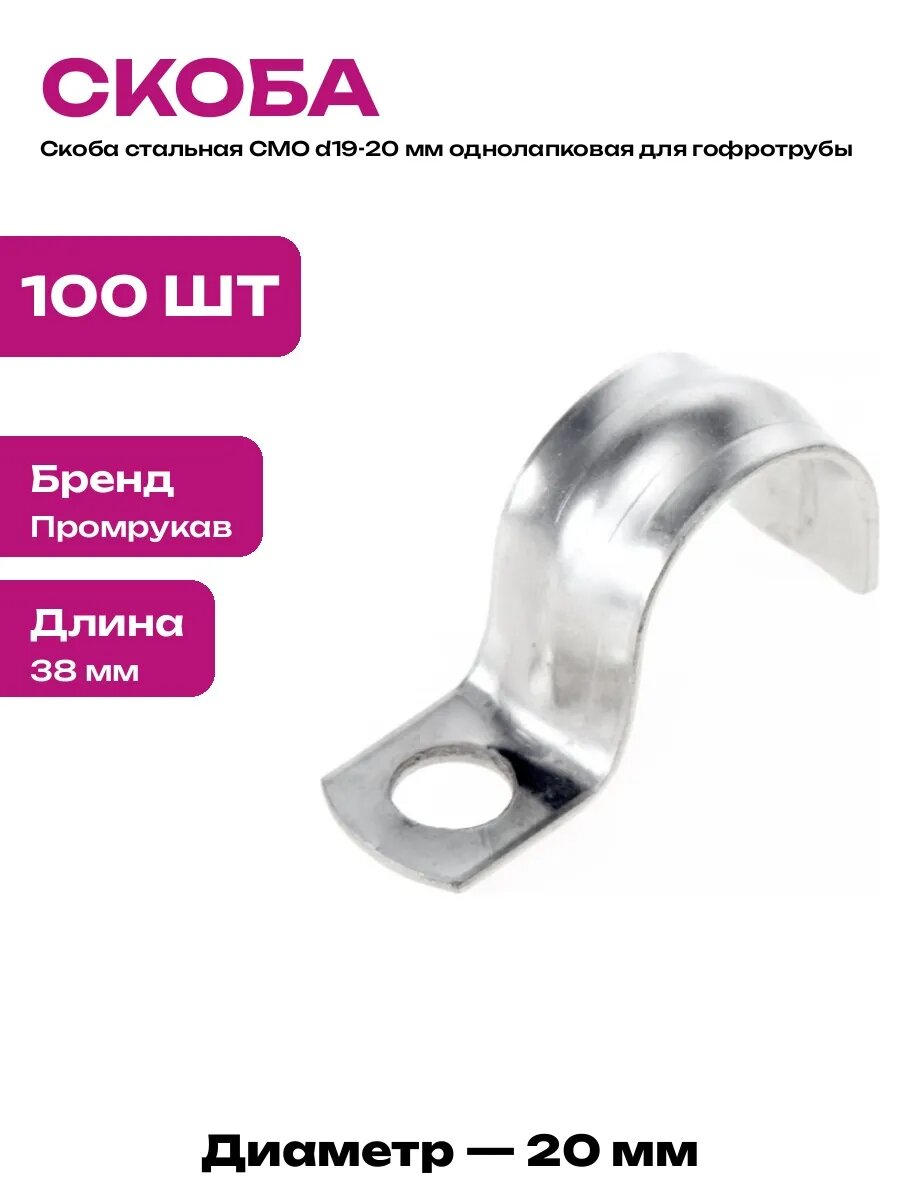 Крепеж для кабеля скоба однолапковая СМО d19-20 мм усиленная