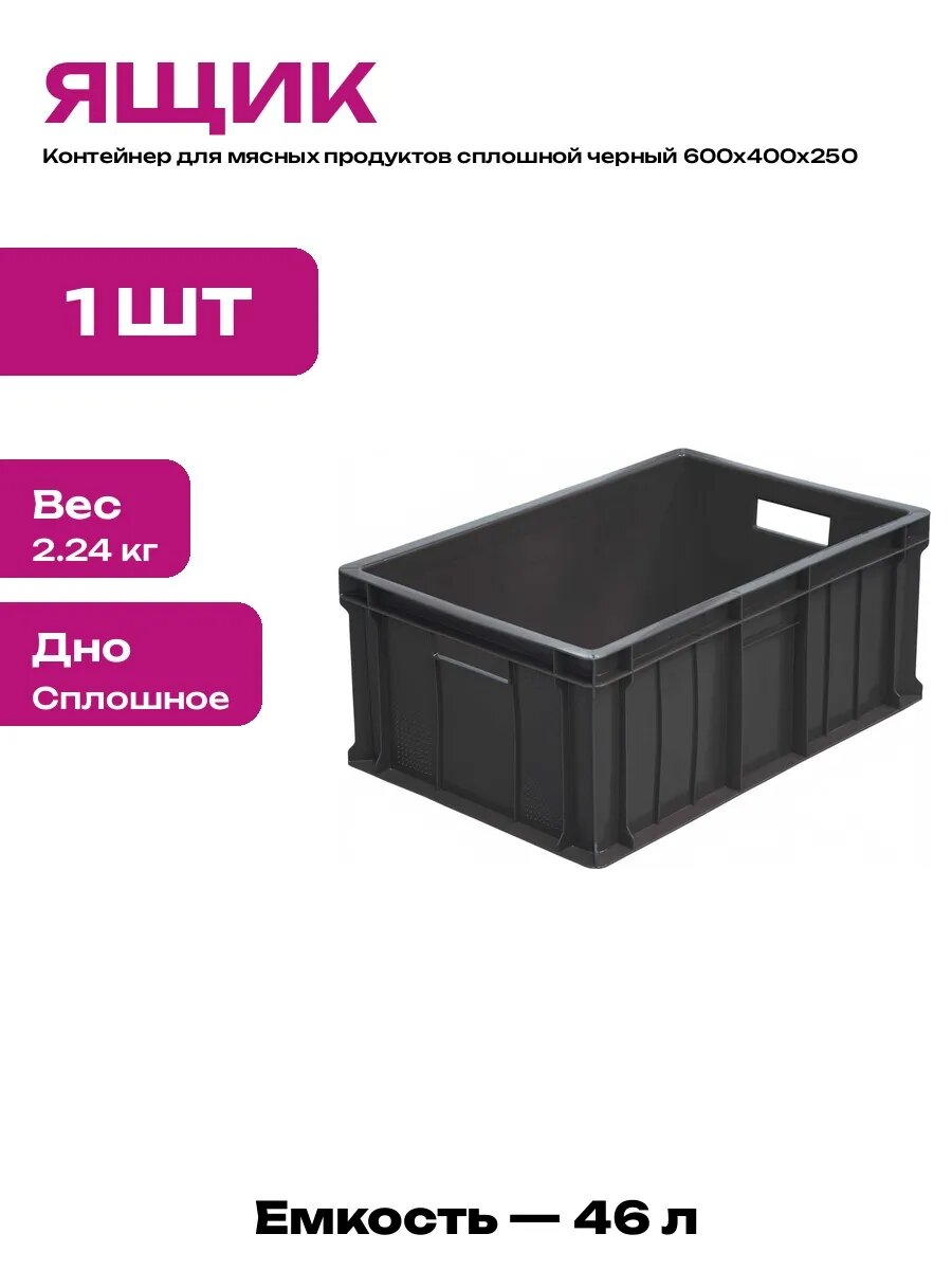 Пластиковый короб для мяса и колбасы сплошной 600х400х250 мм