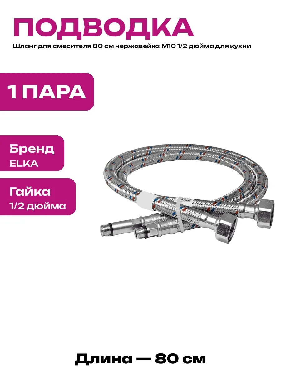 Шланг для крана гибкий 80 см нержавеющая сталь М10 1/2 дюйма