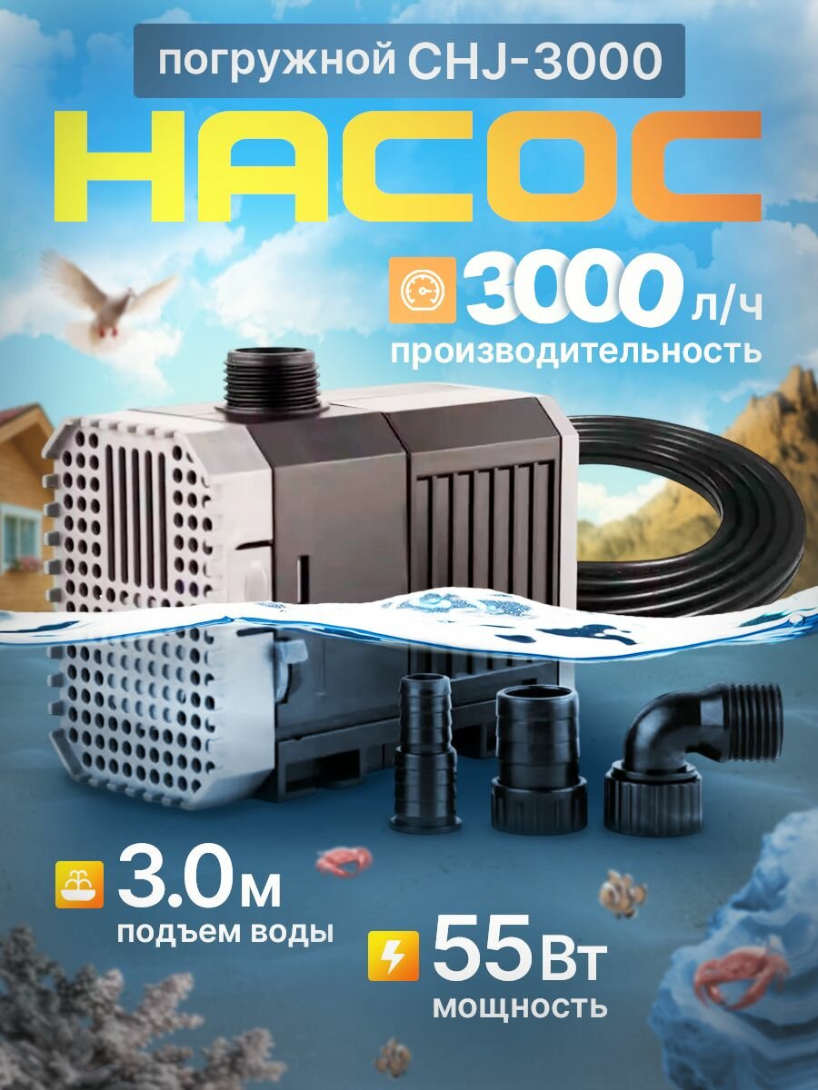 Регулируемый фонтанный насос CHJ3000 без насадок, эффективный бестселлер 50 л/мин