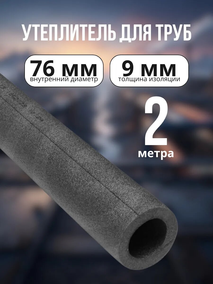 Серый утеплитель для труб 76/9 мм