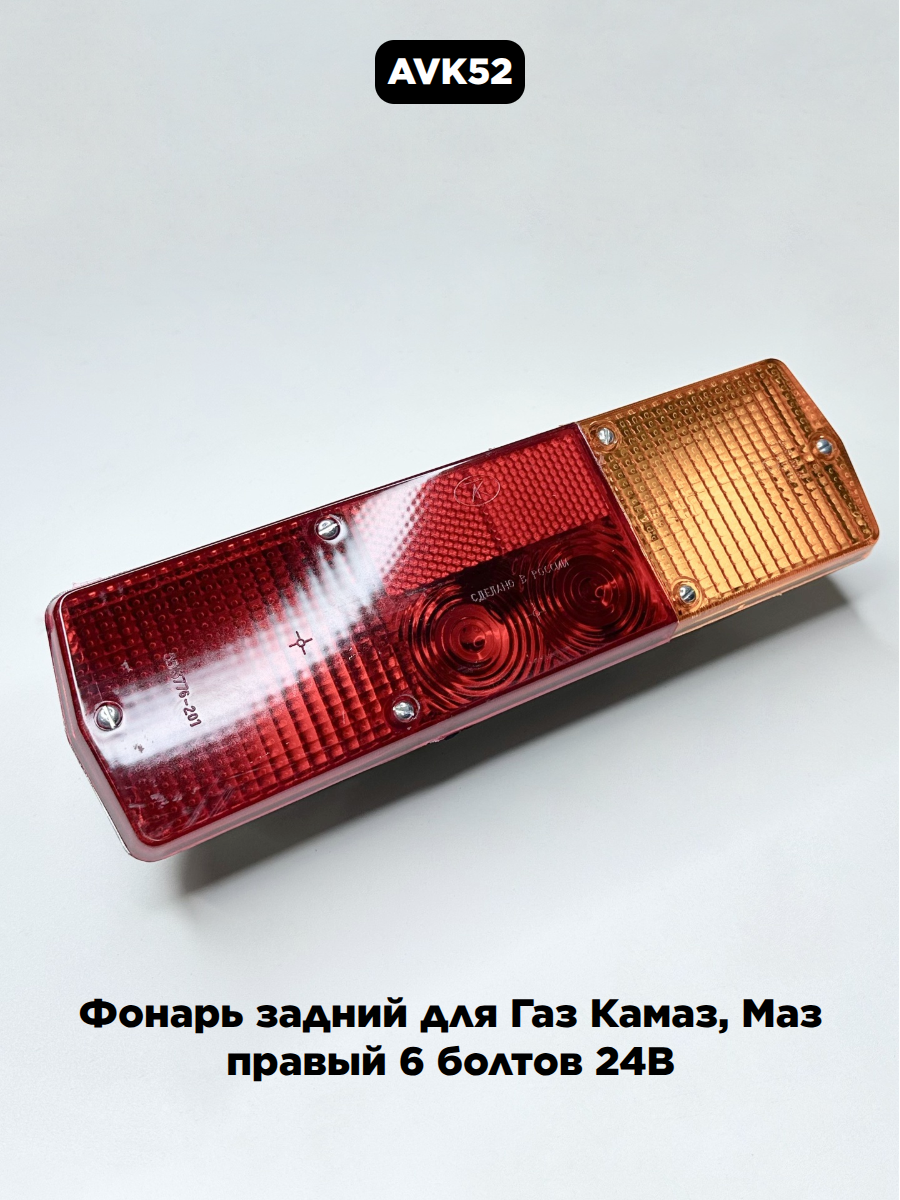 Фонарь задний для Газ Камаз, Маз правый 6 болтов 24В