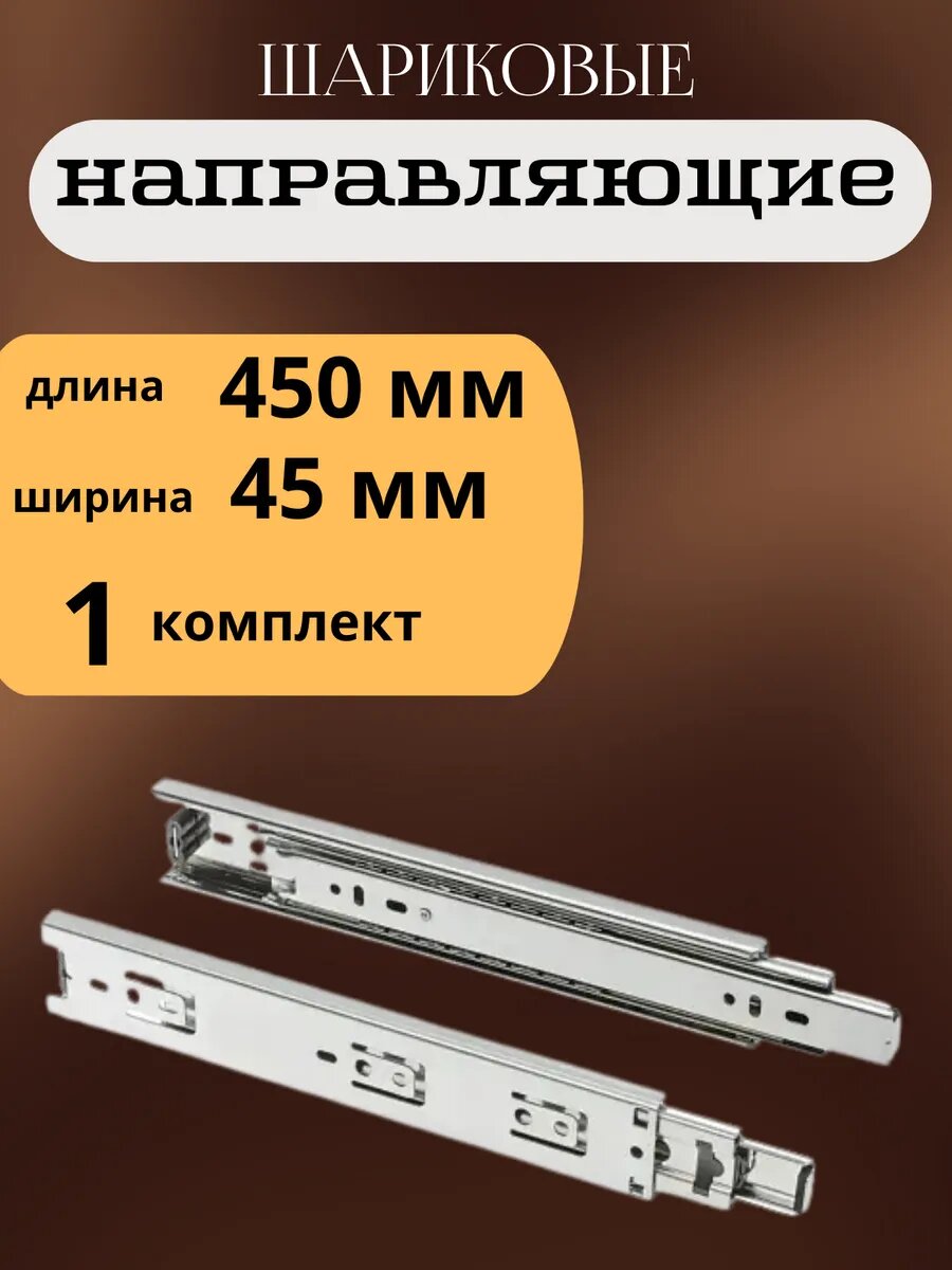 Направляющие для ящиков шариковые 450мм