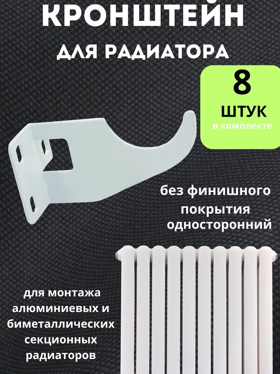 Кронштейн для радиатора односторонний б/п 8 шт