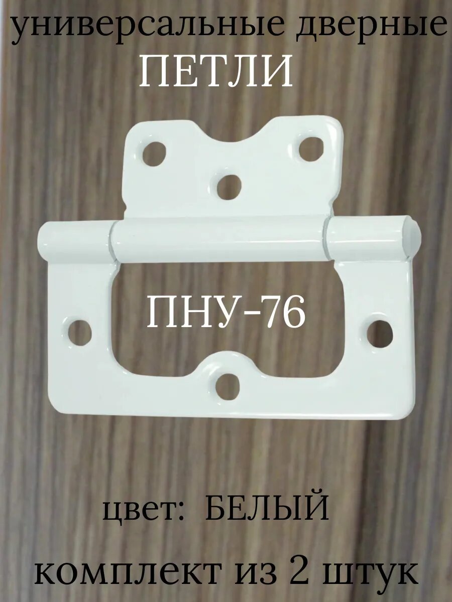 Дверная петля накладная бабочка ПНУ-76 - 2 шт.