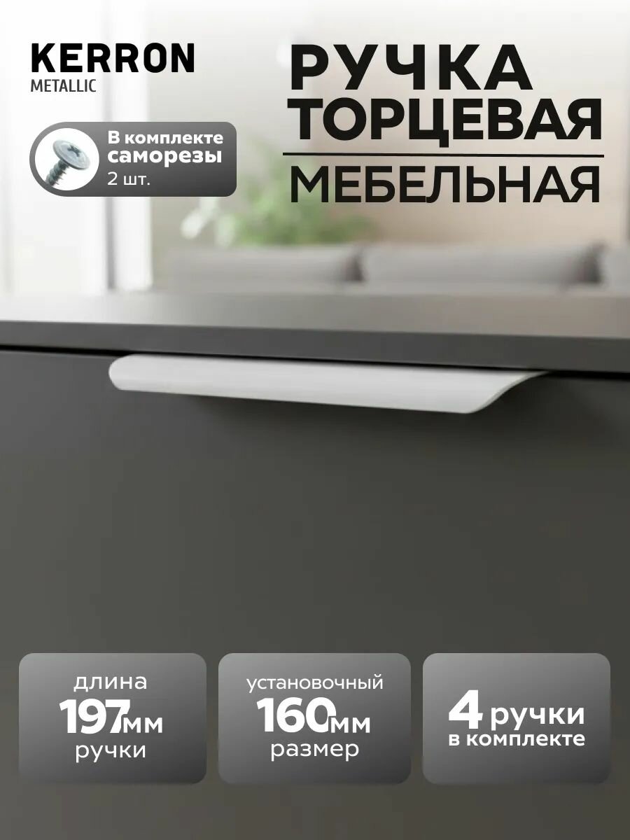 Ручка торцевая 160/197 мм матовый белый RT-006-200 WT 4 шт.